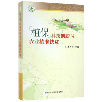 植保科技创新与农业精准扶贫