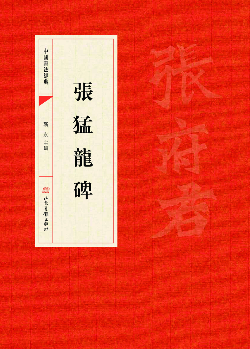 中国书法经典·张猛龙碑