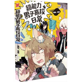 超能力男子高校日常