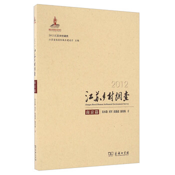 2012江苏乡村调查 南京篇