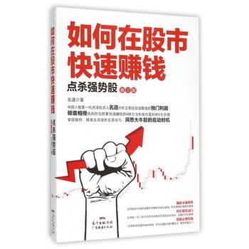 如何在股市快速赚钱(点杀强势股修订版)