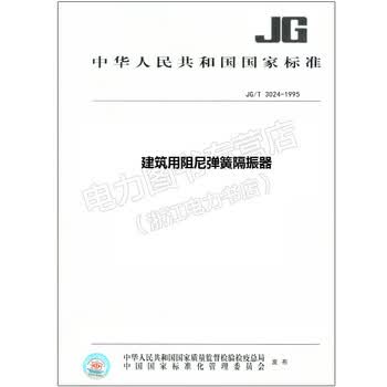 JG/T 3024-1995 建筑用阻尼弹簧隔振器