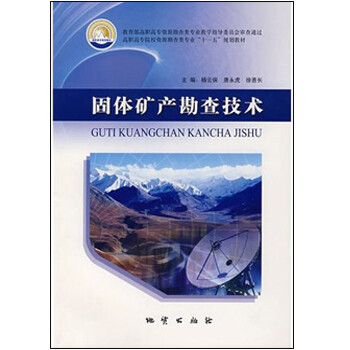 固体矿产勘查技术   杨云保   地质出版社