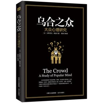 乌合之众 大众心理研究