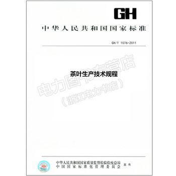 GH/T 1076-2011 茶叶生产技术规程