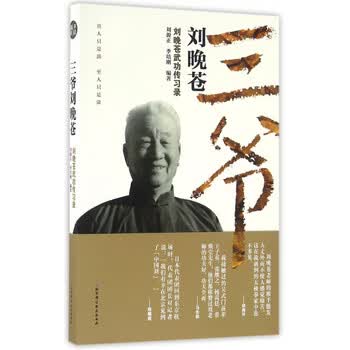 三爷刘晚苍(刘晚苍武功传习录)