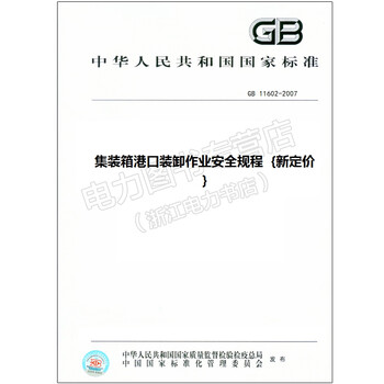 GB 11602-2007 集装箱港口装卸作业安全规程