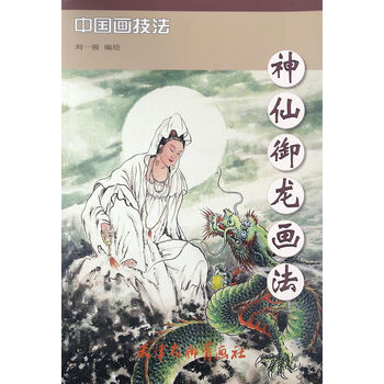 神仙御龙画法