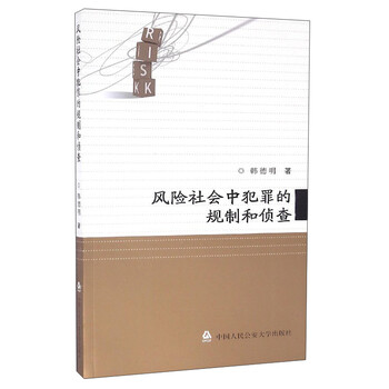 【正版新书】风险社会中犯罪的规制和侦查   9787565326943