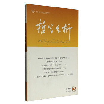哲学分析（2016年第3期 第7卷 总第37期 双月刊）