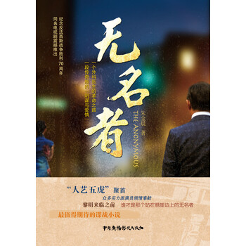 无名者（长篇小说）9787504375667