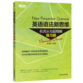 新东方 英语语法新思维 名词从句超精解（练习册）