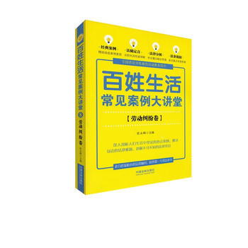 百姓生活常见案例大讲堂8/劳动纠纷卷