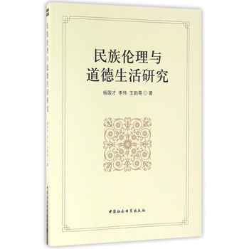 民族伦理与道德生活研究