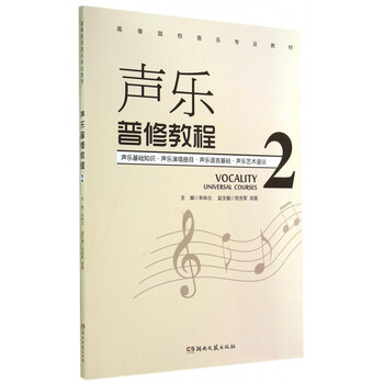 声乐普修教程(2高等院校音乐专业教材)