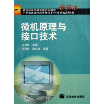 微机原理与接口技术 王荣良 9787040096316 高等教育出版社