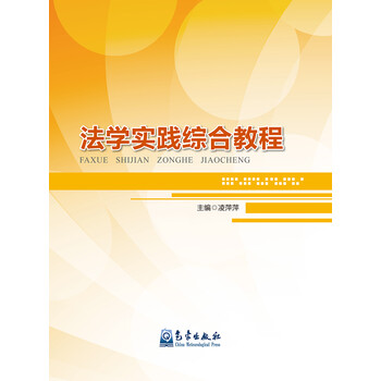 法学实践综合教程