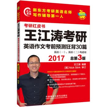 苹果英语考研红皮书:2017王江涛考研英语作文考前预测狂背30篇