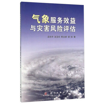 [按需印刷] 气象服务效益与灾害风险评估