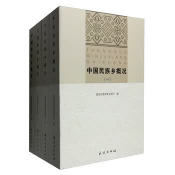 中国~~乡概况:全4册9787105141982