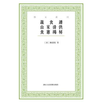 艺文丛刊：蔬食谱 山家清供 食宪鸿秘