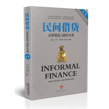 民间借贷法律规范与操作实务(第二版)