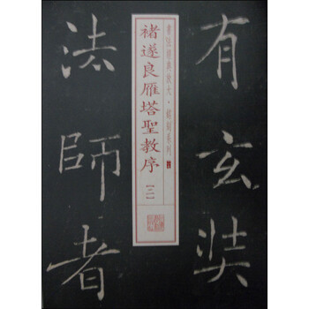 书法经典放大·铭刻系列17：褚遂良雁塔圣教序（二）