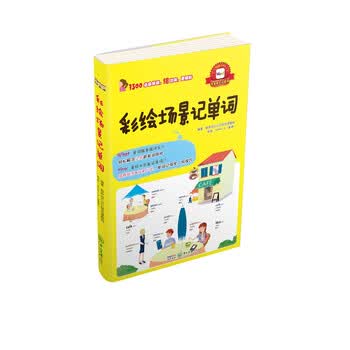 彩绘场景记单词