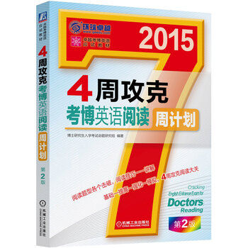  2015-4周攻克考博英语阅读周计划-第2版9787111480693
