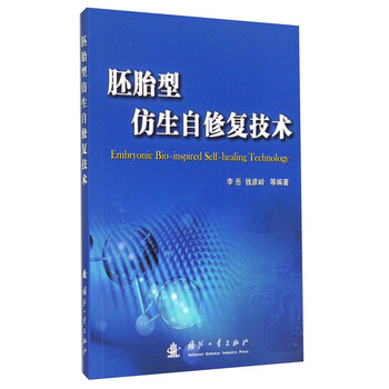 胚胎型仿生自修复技术