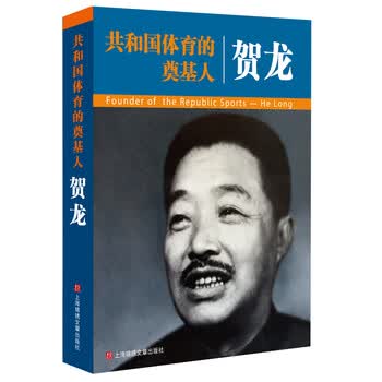 共和国体育的奠基人-贺龙9787545215526
