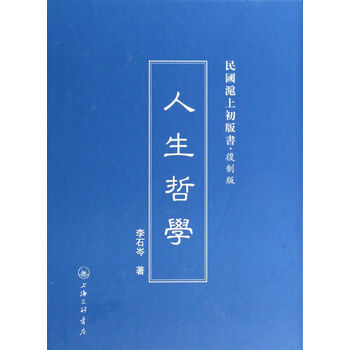 人生哲学(复制版)(精)/民国沪上初版书