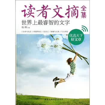 世界上*睿智的文字/读者文摘全集