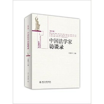 《中国法学家访谈录》（第10卷）（精装）
