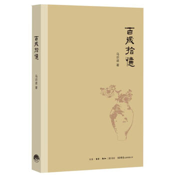 百岁拾忆