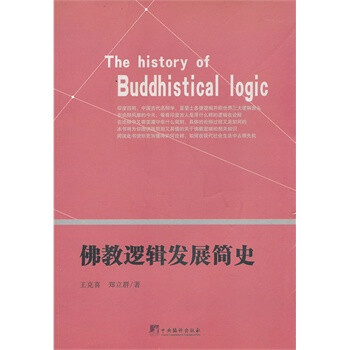 佛教逻辑发展简史