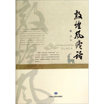 敦煌风续话