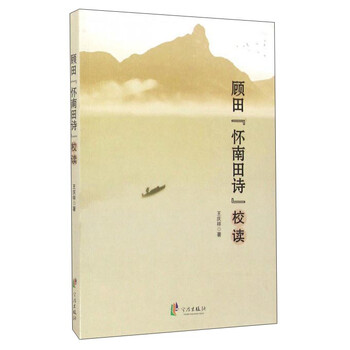 顾田“怀南田诗”校读