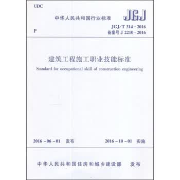 建筑工程施工职业技能标准 JGJ/T314-2016