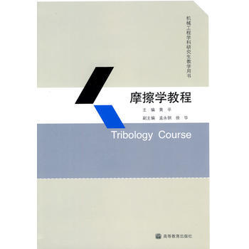 摩擦学教程 黄平 9787040233513 高等教育出版社