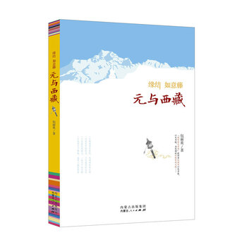 缘结如意藤：元与西藏