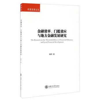 金融效率、门槛效应与地方金融发展研究/卓越管理论丛