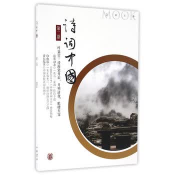 诗词中国·第二期