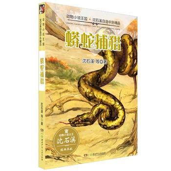 动物小说王国 沈石溪自选中外精品 蟒蛇捕猎