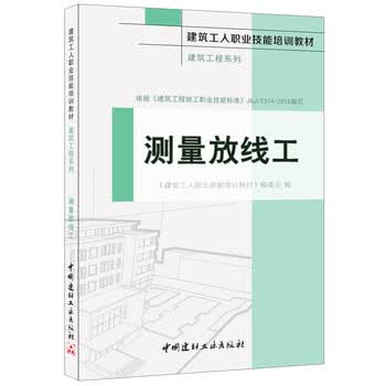 测量放线工·建筑工程系列·建筑工人职业技能培训教材