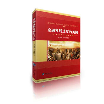 金融发展过度的美国