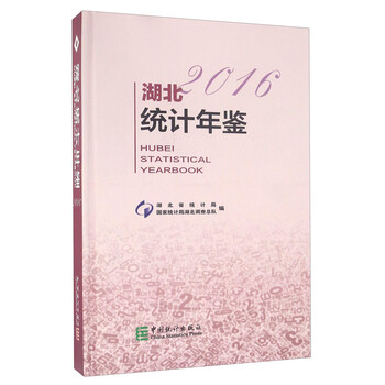 湖北统计年鉴（2016 附光盘）