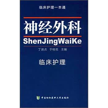 临床护理一本通：神经外科临床护理