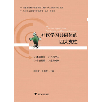  社区学~~同体的四大支柱9787308159753