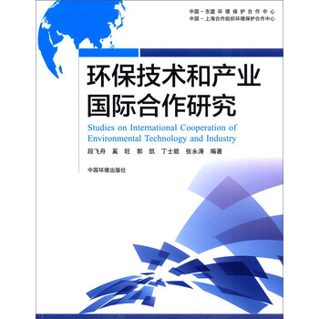 环保技术和产业国际合作研究